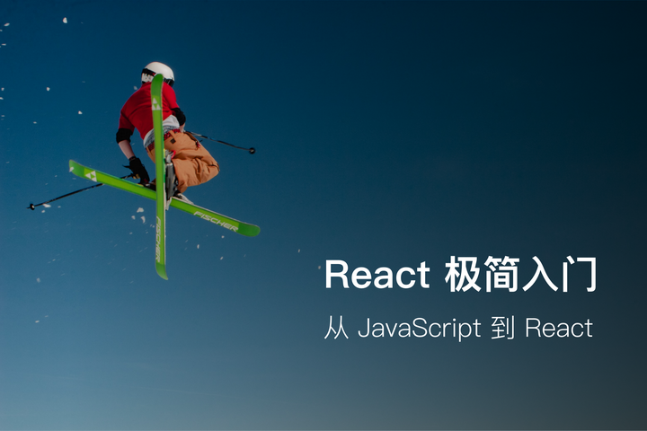 React 极简入门：从 JavaScript 到 React - 知乎