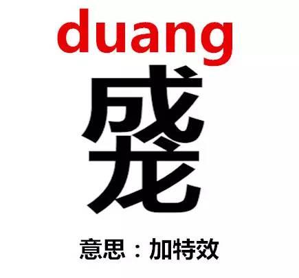 【解析】最新热词Duang是什么意思？看完秒懂 - 知乎