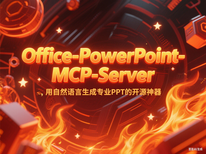 Office-PowerPoint-MCP-Server：用自然语言生成专业PPT的开源神器 - 知乎