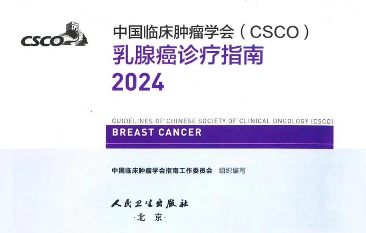 2024版CSCO乳腺癌指南更新要点（上）|附指南下载 - 知乎
