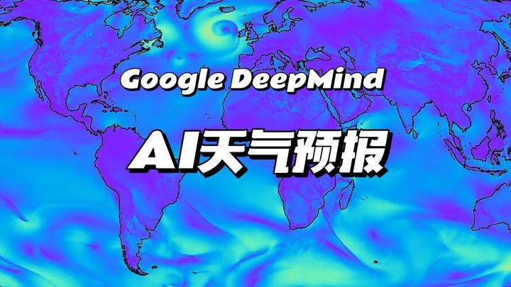 Science：谷歌DeepMind发布AI天气预报模型，兼具速度与准度（个人电脑即可运行） - 知乎