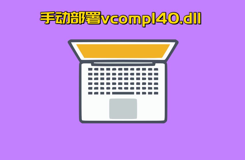 由于找不到vcomp140.dll无法继续执行代码要怎么正确修复？ - 知乎