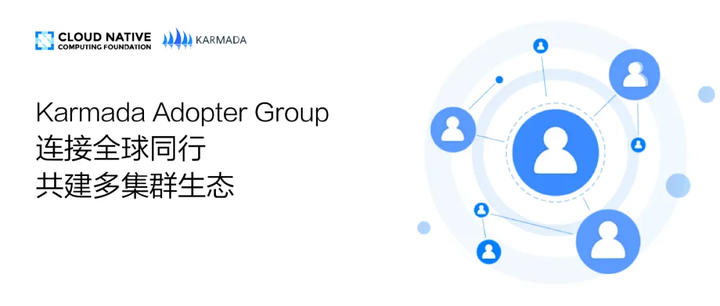 加入Karmada用户组！连接全球同行共建多集群生态 - 知乎