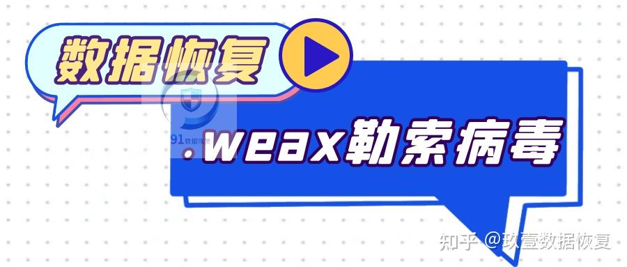 官方指南：如何有效恢复被.weax勒索病毒加密的文件 - 知乎