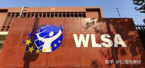 WLSA上海学校介绍：我们是一所什么样的学校？ - 知乎