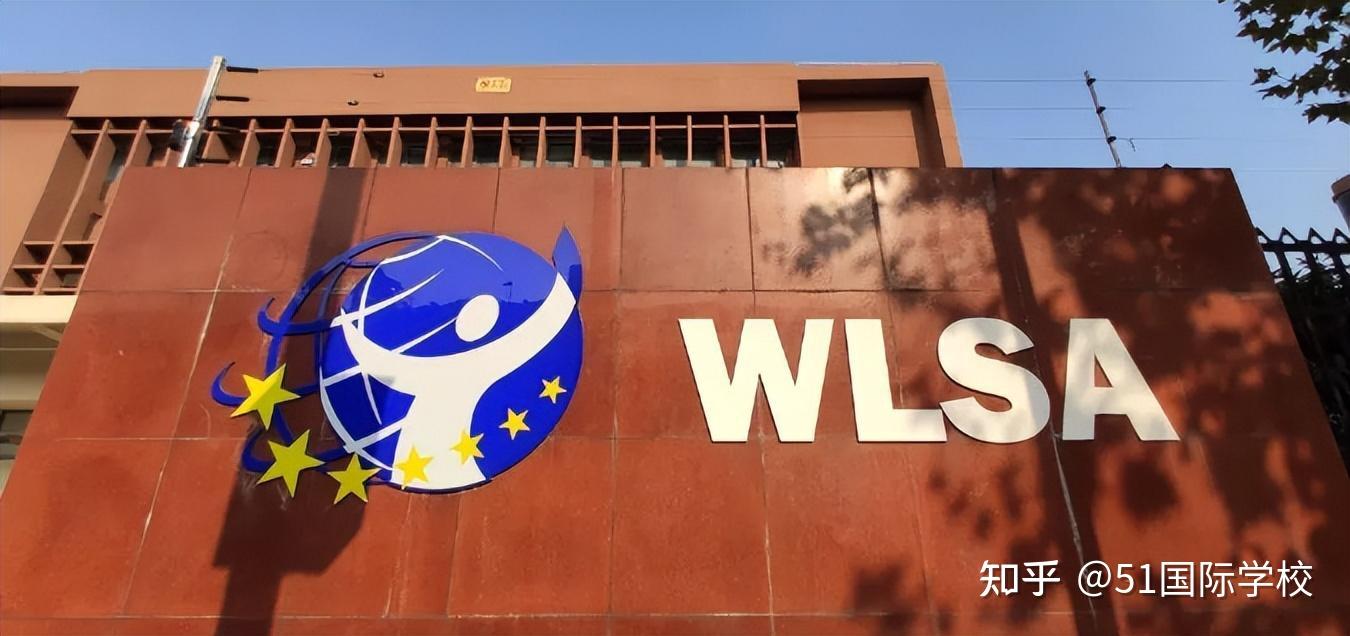 WLSA上海学校介绍：我们是一所什么样的学校？ - 知乎