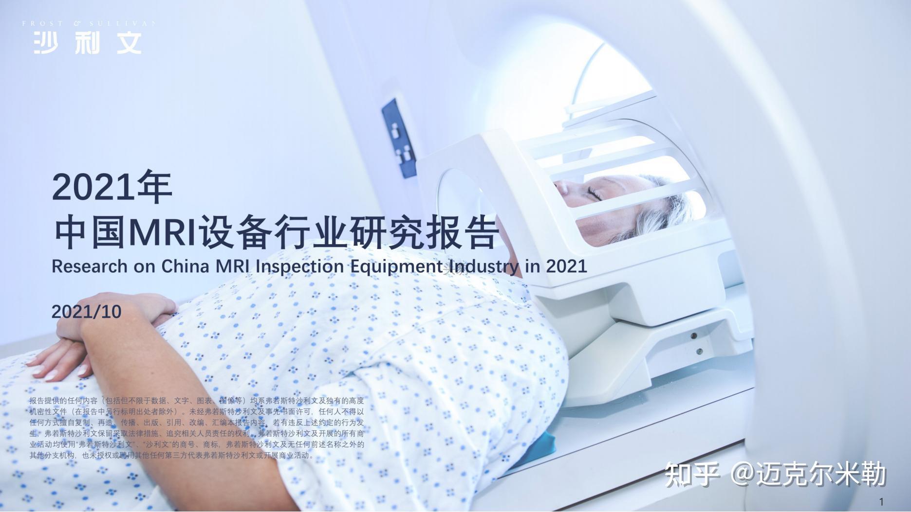 2021年中国MRI设备行业研究报告(附下载) - 知乎