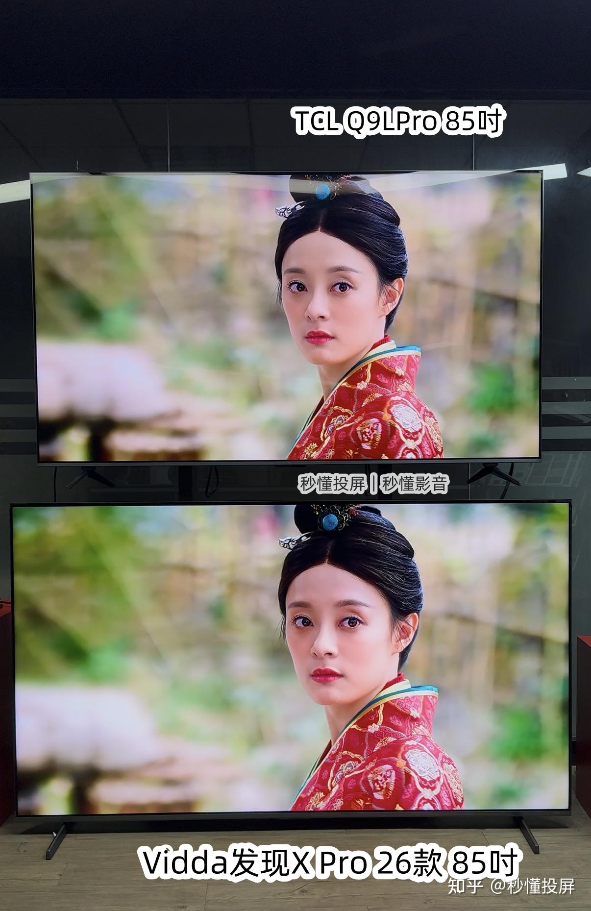 真机对决！TCL Q9LPro和Vidda发现XPro 26款横向测评；25年五六千85寸高端电视推荐，哪个好看完便知？ - 知乎