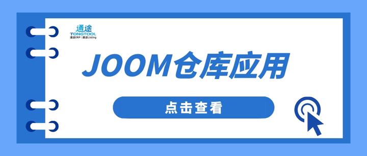 通途ERP上线JOOM仓库功能，助力卖家清晰管理库存及运费 - 知乎