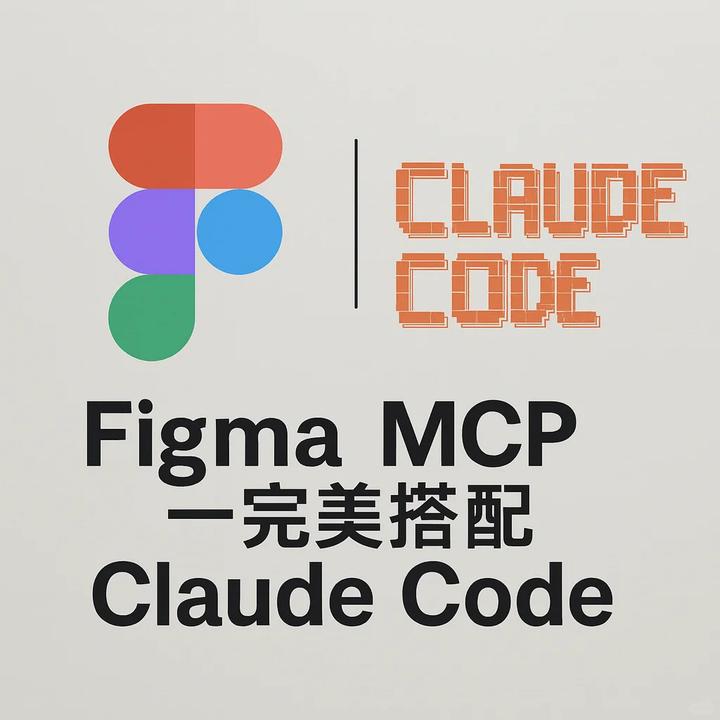 Figma MCP 搭配 Claude Code：AI 开发神器 - 知乎