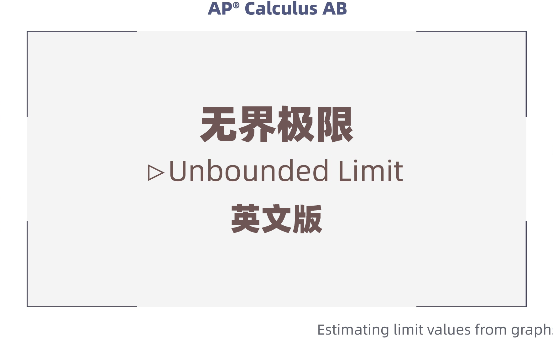AP微积分AB 无界极限 英文版 AP Calculus AB Unbounded limits - 知乎
