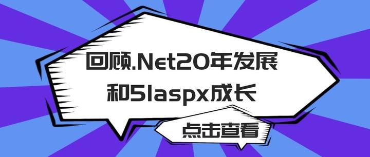 回顾.Net 20周年发展和51aspx成长 - 知乎
