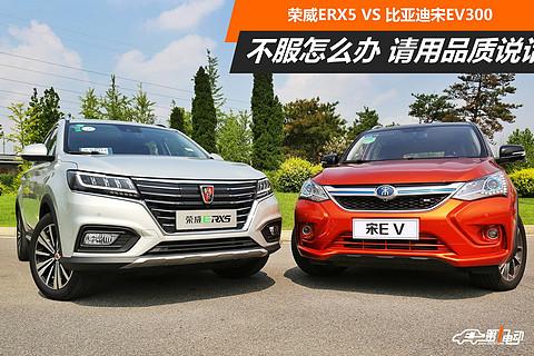 不服怎么办 请用品质说话 荣威ERX5 VS 比亚迪宋EV300 - 知乎