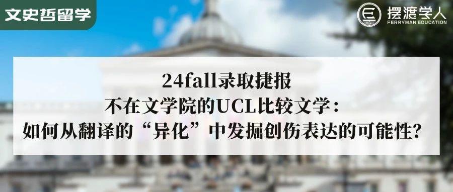24fall录取捷报 | 不在文学院的UCL比较文学：如何从翻译的“异化”中发掘创伤表达的可能性？ - 知乎