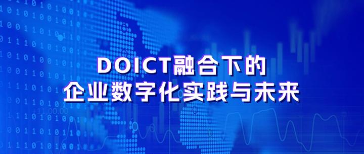 圆桌热议：DOICT融合下的企业数字化实践与未来 - 知乎