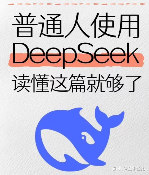 普通人使用 DeepSeck 读懂这篇就够了 - 知乎