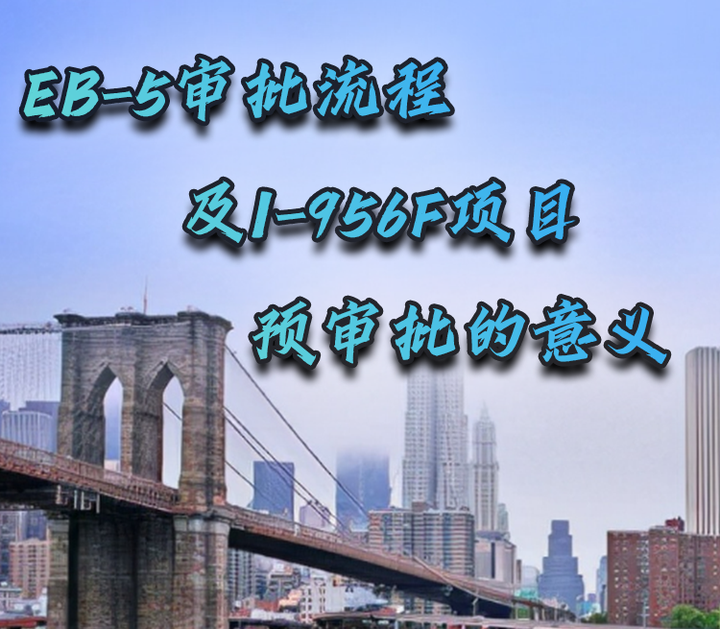 EB-5审批流程，及I-956F项目预审批的意义 - 知乎