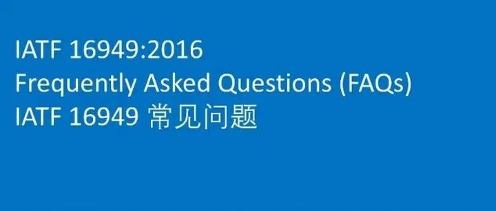 IATF16949:2016 常见问题(FAQs）-官方2022最新版 - 知乎