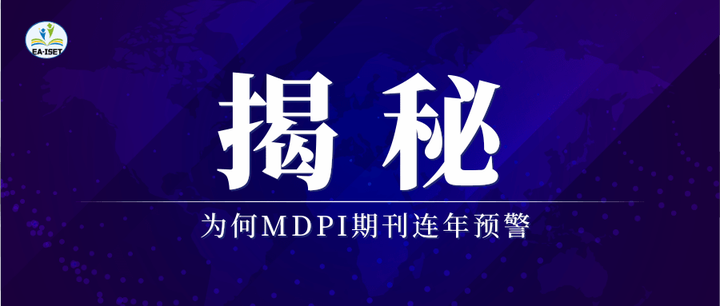 MDPI期刊为何连年预警？2024中科院预警名单中，为何MDPI最多？本期详解！ - 知乎
