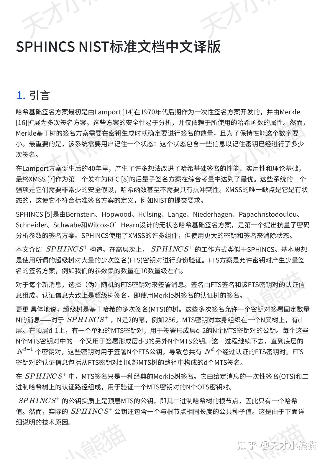 SPHINCS NIST标准文档中文译版 - 知乎