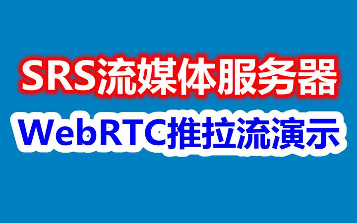 SRS流媒体服务器—WebRTC推拉流演示 - 知乎