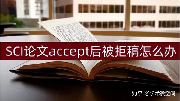 SCI论文accept后竟然还会被拒稿，如何化危为机 - 知乎