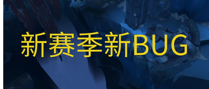 S15赛季bug大赏，看看哪些bug能在大乱斗发挥巨大“作用” - 知乎