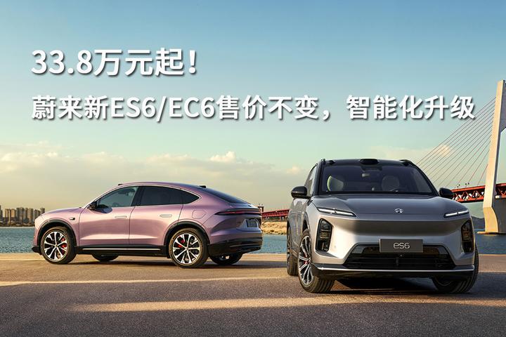 33.8万元起！蔚来新ES6/EC6售价不变，智能化升级 - 知乎