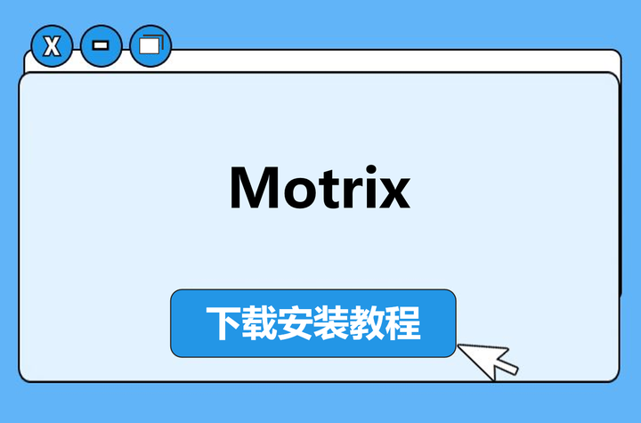 Motrix 下载与安装教程（2025 最新图文指南 | 小白也能轻松上手） - 知乎
