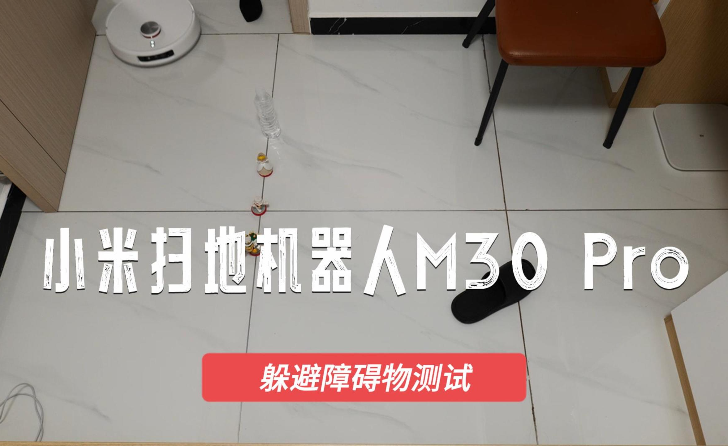 小米M30 Pro扫地机器人详细测评|小米M30 Pro和追觅S10 Pro Ultra，哪款扫地机的切割毛发更好用？
