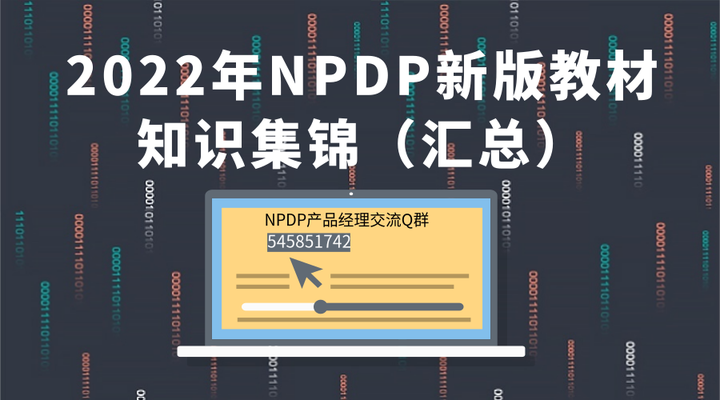 2022年NPDP新版教材知识集锦（汇总）-【第一章节】（3） - 知乎