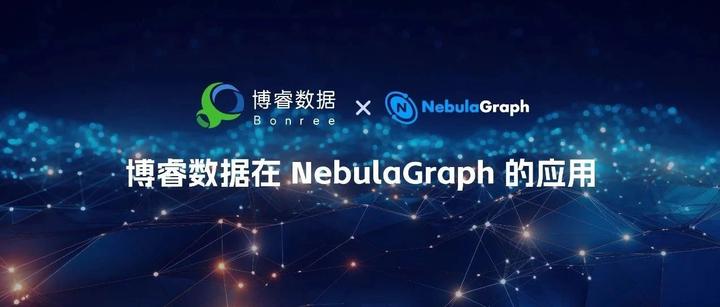博睿数据 x NebulaGraph ｜博睿数据在 NebulaGraph 的应用实践 - 知乎