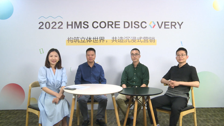 HMS Core Discovery第15期直播回顾 构筑立体世界，共造沉浸式营销 - 知乎