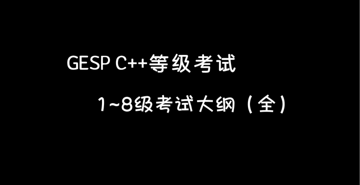 GESP等级考试，C++一到八级详细考察内容 - 知乎