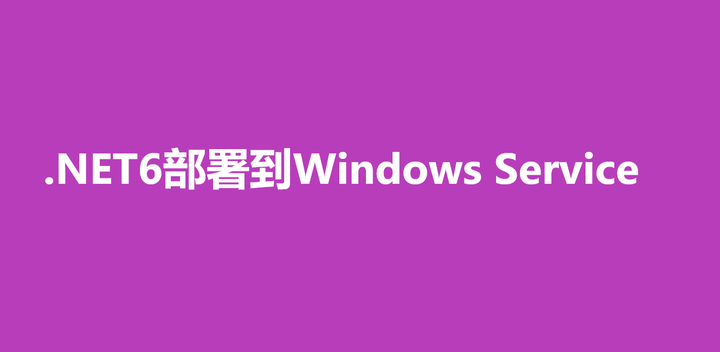 .NET6打包部署到Windows Service - 知乎