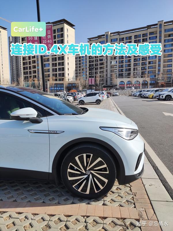 用CarLife连接ID.4X车机的方法及感受 - 知乎