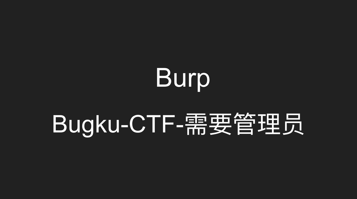 Bugku-CTF-需要管理员（Burp暴力破解） - 知乎