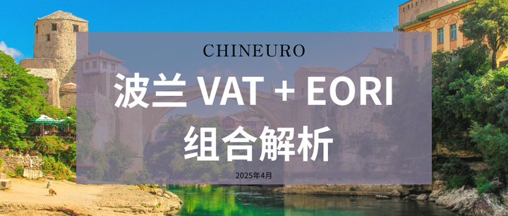 波兰 VAT + EORI 组合：进入欧洲市场快捷通道 - 知乎