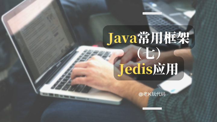 【Java常用框架精讲7】一文搞懂Jedis框架(附实战代码详解) - 知乎
