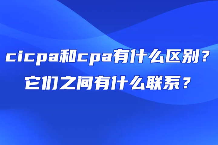 cicpa和cpa有什么区别？它们之间有什么联系？ - 知乎