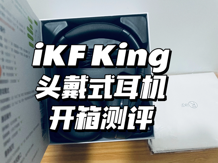 有没有推荐的学生党头戴式耳机？iKF King头戴式耳机开箱测评！ - 知乎