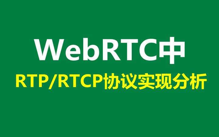 WebRTC中RTP/RTCP协议实现分析 - 知乎