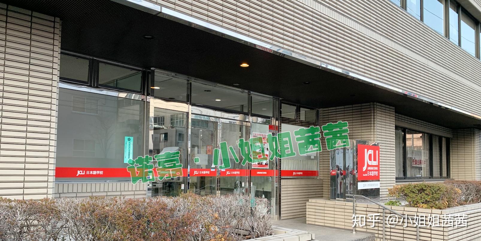 日本语言学校实力测评：JCLI日本语学校 - 知乎
