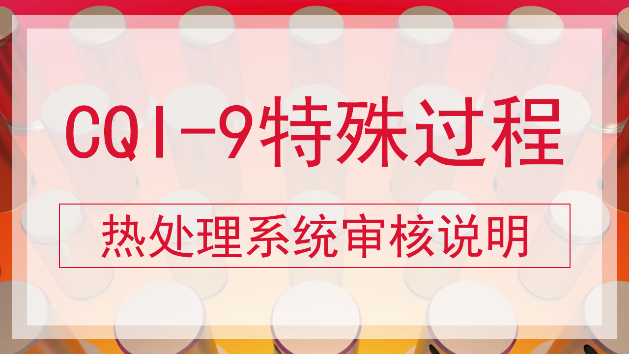 CQI-9特殊过程热处理系统审核说明 - 知乎