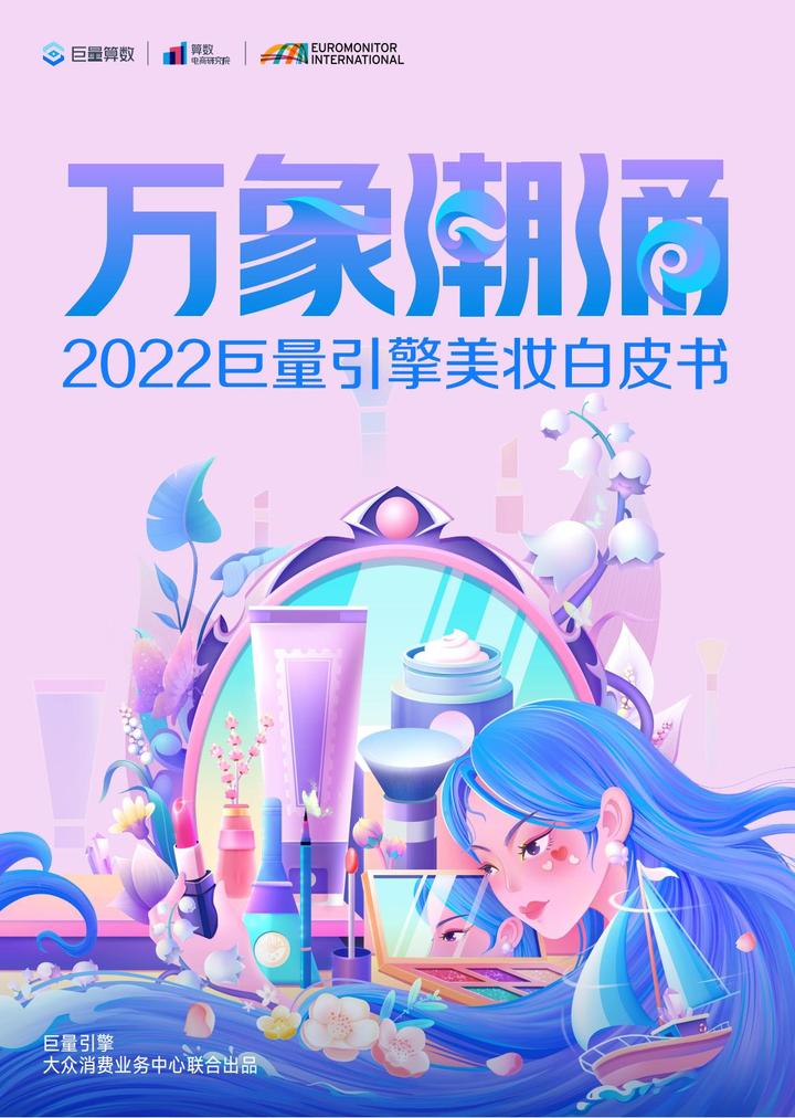70页2022巨量引擎美妆白皮书(附下载) 知乎
