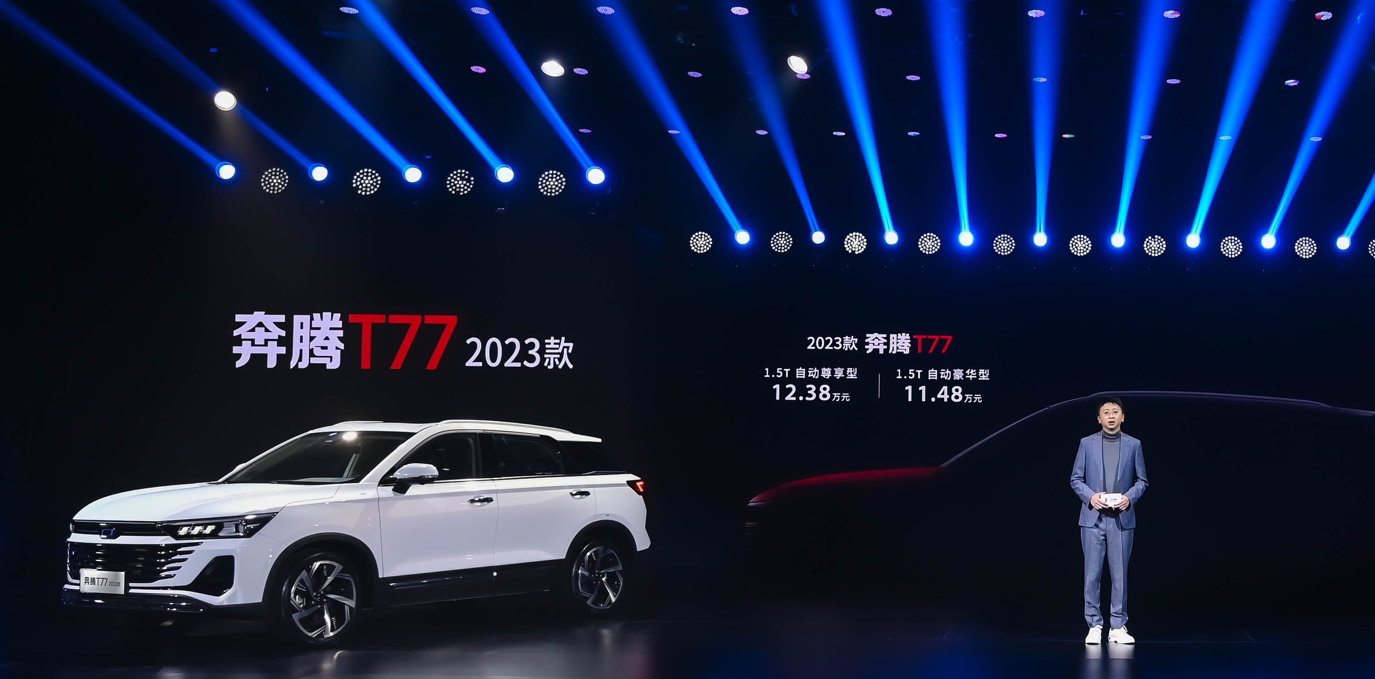 2023款奔腾T99&T77焕新上市 11.48万元起售 - 知乎