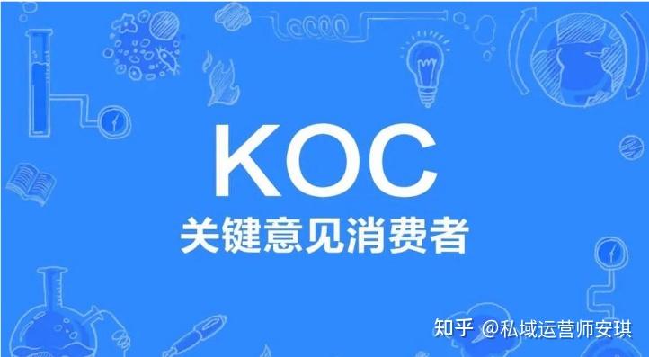 KOL 、KOC傻傻分不清？KOC与私域运营的关系? - 知乎