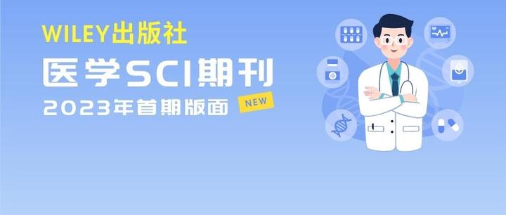 WILEY旗下SCI期刊，2023年最新版面，接收医学及管理交叉研究论文 - 知乎