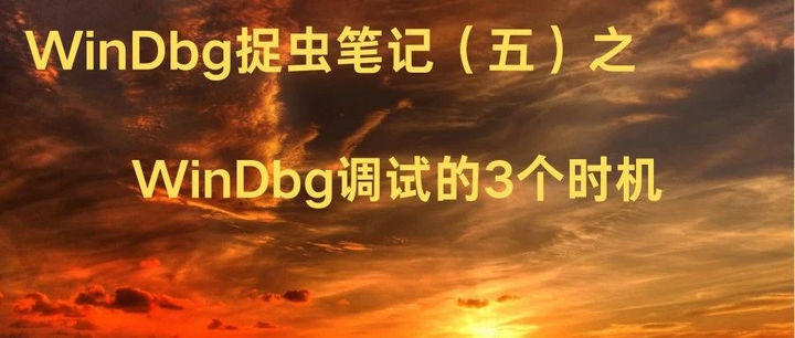 捉虫笔记（五）之 WinDbg调试3个时机 - 知乎