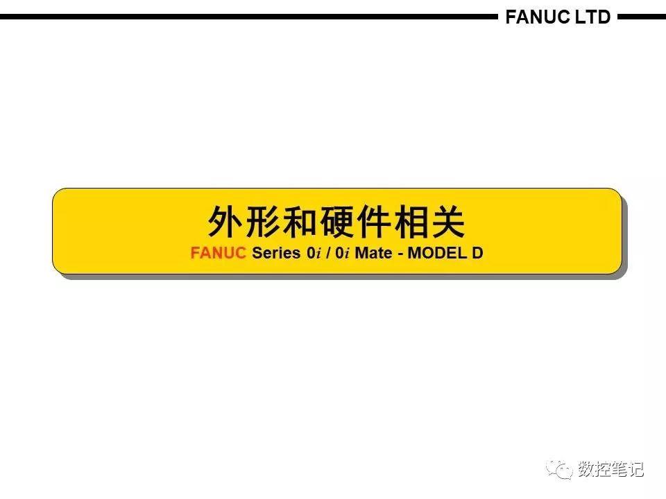 FANUC Series 0i / 0i Mate-MODEL D 区别及功能说明 - 知乎